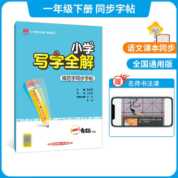 【年级自选】小学写字全解一二三四五六年级上下册小学同步练字帖小学生字帖下册语文字帖1-6年级自选 2022新版 一年级 下册语文字帖