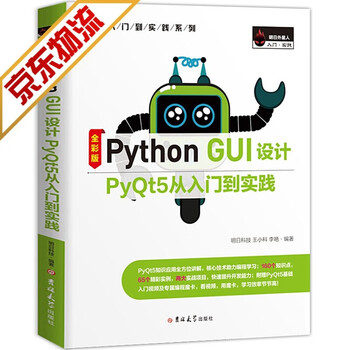 Python GUI设计PyQt5从入门到实践（Qt5编程入门 数据可视化 Python3全彩版）