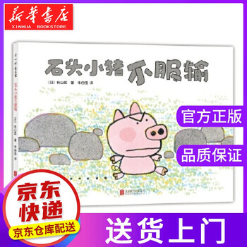 【正版图书】石头小猪不服输 (日)秋山匡 著 北京联合出版公司