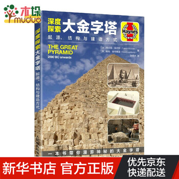 深度探索大金字塔 起源、结构与建造方式