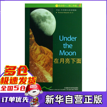 在月亮下面(1级适合初1初2年级)/书虫牛津英汉双语读物