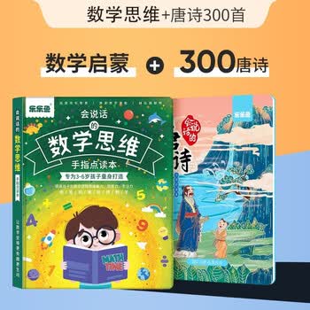 乐乐鱼会说话的数学思维有声书 3-6岁幼儿童早教启蒙益智点读书 幼小衔接科学启蒙解答提高逻辑思维能力观察力专注力趣味识字手指点读本 会说话的数学思维+唐诗三百首