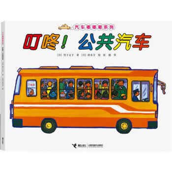 叮咚！公共汽车 汽车嘟嘟嘟系列 [日]竹下文子 彭懿