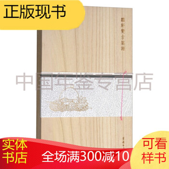 文津阁四库全书（十二合一版） 萝轩变古笺谱
