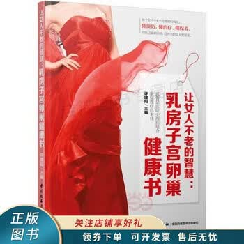 让女人不老的智慧：乳房子宫卵巢健康书 许建阳