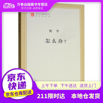 【新华书店 自营京送】怎么办？ 列宁著,韦建桦编,中共中央马克思恩格斯列宁斯大林著作编局 译 人民出版社