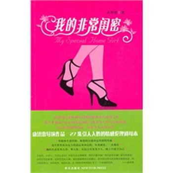我的非常闺密【正版图书】