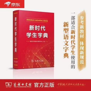 新时代学生字典  可搭购现代汉语词典牛津高阶英汉双解词典古汉语常用字字典古代汉语词典 成语 词典 学生 小学 中学 语文  作文 阅读 学习
