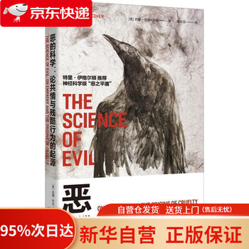 恶的科学：论共情与残酷行为的起源 (英)西蒙·巴伦-科恩(Simon Baron-Cohen) 广西