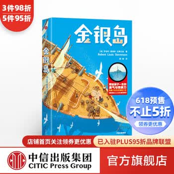 金银岛（作家榜经典文库） 罗伯特路易斯史蒂文森 中信出版社图书