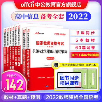 中公教育2022教资教师资格证考试用书高中信息教材真题试卷技术综合素质教育知识能力学科高级中学8本