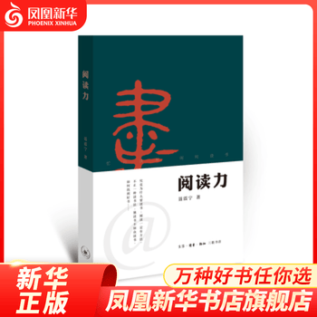 阅读力 我们为什么要读书 聂震宁著 文化信息与知识传播 凤凰新华书店旗舰店