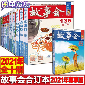 2021年《故事会》合订本全10册127-128-129-130-131-132-133-134-135期+文摘 尊享一年故事会