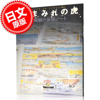 画册 设定 宫崎骏 泥まみれの虎 泥虎