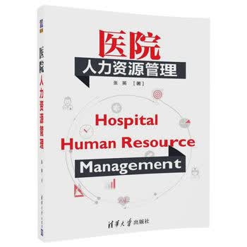 医院人力资源管理【正版图书】