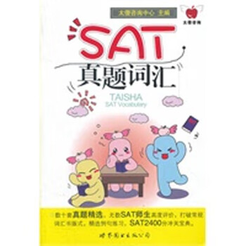 SAT真题词汇 太傻咨询中心