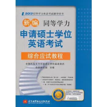新编同等学力申请硕士学位英语考试综合应试教程【正版图书】
