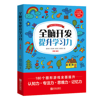 全脑力开发提升学习力 第二辑