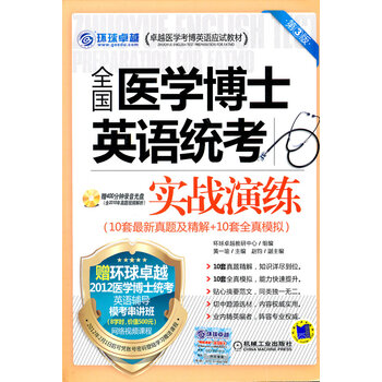 全国医学博士英语统考实战演练 (第3版，医博考前辅导用书) 黄一瑜 机械工业出版社