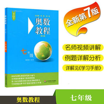 奥数教程 七年级(第七版) 单墫
