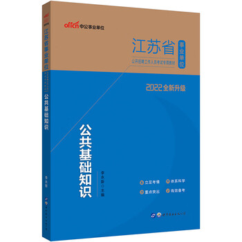 中公教育2022江苏省事业单位公开招聘工作人员考试教材：公共基础知识（全新升级）