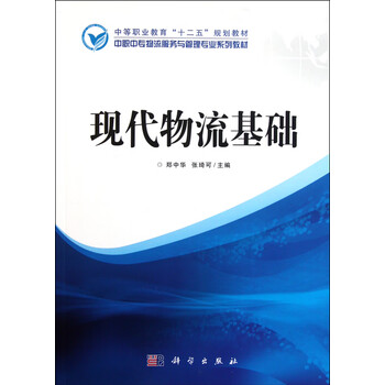 现代物流基础【正版图书】