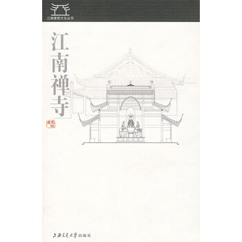 江南禅寺【正版图书】