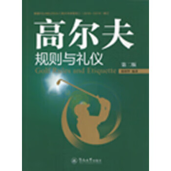 高尔夫规则与礼仪【正版图书】