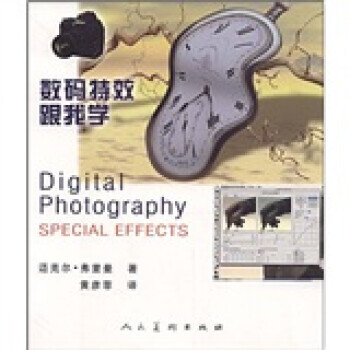 数码特效跟我学 [英] 迈克尔·弗里曼 人民美术出版社