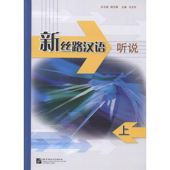 听说-新丝路汉语-上考试汉语对外汉语教学教材 图书