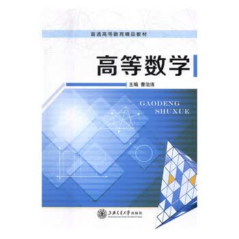 【正版全新】高等数学 曹治清 上海交通大学出版社
