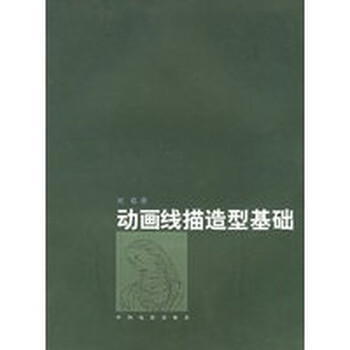 动画线描造型基础【正版图书】