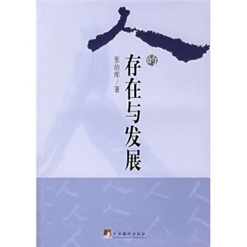 人的存在与发展【正版图书】