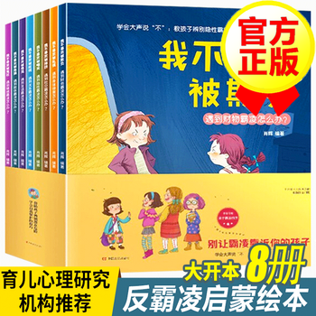 【抖音同款】儿童反霸凌启蒙意识绘本+逆商培养绘本 我不喜欢被欺负被嘲笑被霸凌 3-6岁儿童教育绘本 儿童反霸凌启蒙绘本（全8册）