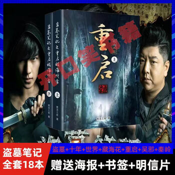 盗墓笔记全套18册 十年重启世界吴邪秦岭神树 南派三叔著 多规格 重启极海听雷（含赠品）