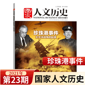 国家人文历史杂志 21年12月上 第23期  珍珠港事件