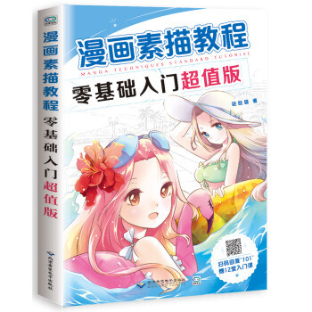 漫画素描教程零基础入门【正版图书】