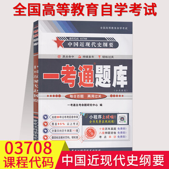 【在线刷题】2022新版03708中国近代史纲要自考一考通题库 近现代史3708教材本大学练习自学考