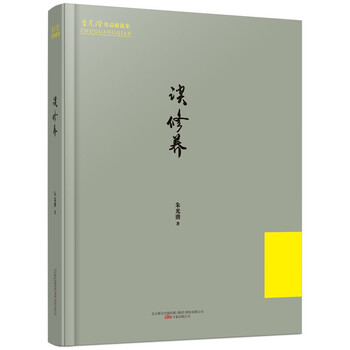 朱光潜作品精选集：《谈修养》