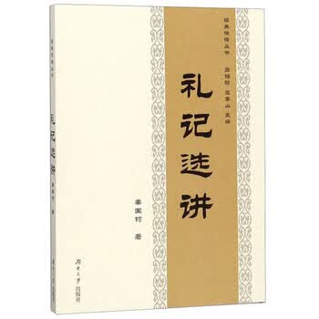 礼记选讲/经典诠释丛书