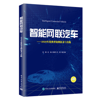 智能网联汽车――2020年度典型案例技术与实践