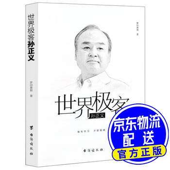 世界极客孙正义