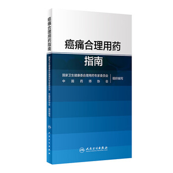 正版 癌痛合理用药指南 药物分类治疗原则阿片类药物镇痛麻醉非甾体抗炎药骨肿瘤肺癌乳腺癌结直肠癌疼痛