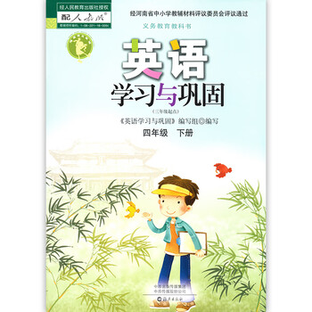 小学教辅英语四年级下册三年级起点 人教版 英语学习与巩固(4下3年级起点配人教版)/义教教科书