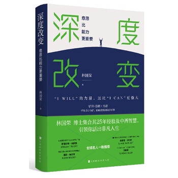 深度改变(意愿比能力更重要)