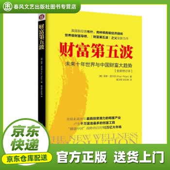 【自营京送 新华图书籍】财富第五波 [美] 保罗·皮尔泽 著 中国社会科学出版社