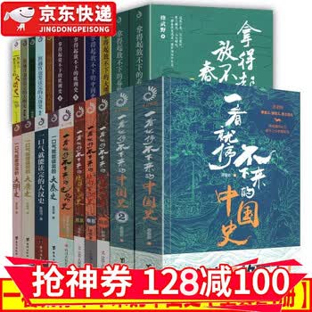 【领券减100】全21册：一看就停不下来的中国史系列+一读就上瘾的中国史+熬通宵也要读完的史系+一看就停不下来的北洋军阀史+一口气就能读完的系列+拿得起放不下系列 最爱君