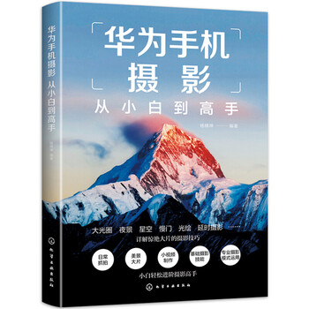 正版华为手机摄影从小白到高手 化学工业出版社 华为手机摄影核心方法 华为手机摄影技能提升书籍