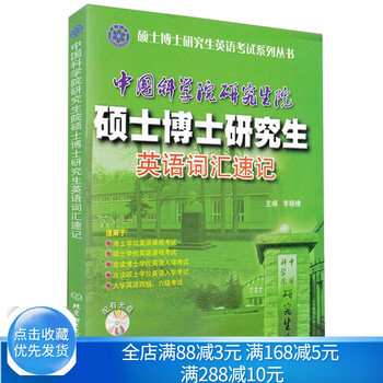 科学院研究生院硕士博士研究生英语词汇 北京理工大学出版社 硕士博士研究生英语考试系列丛书 中科院考博大纲书籍