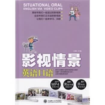 影视情景英语口语【正版图书】